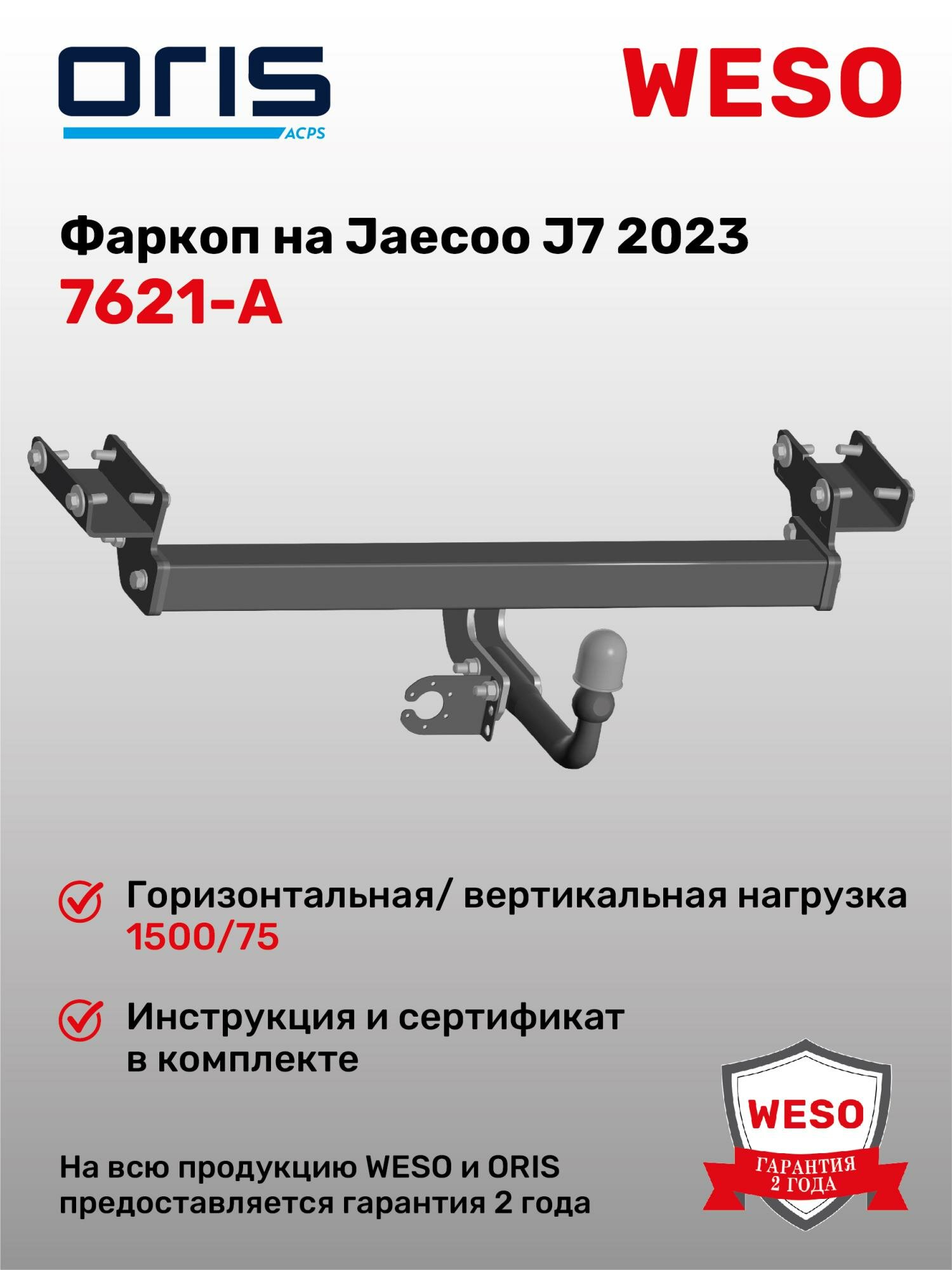 Фаркоп ORIS 7621-A для Jaecoo J7 2023