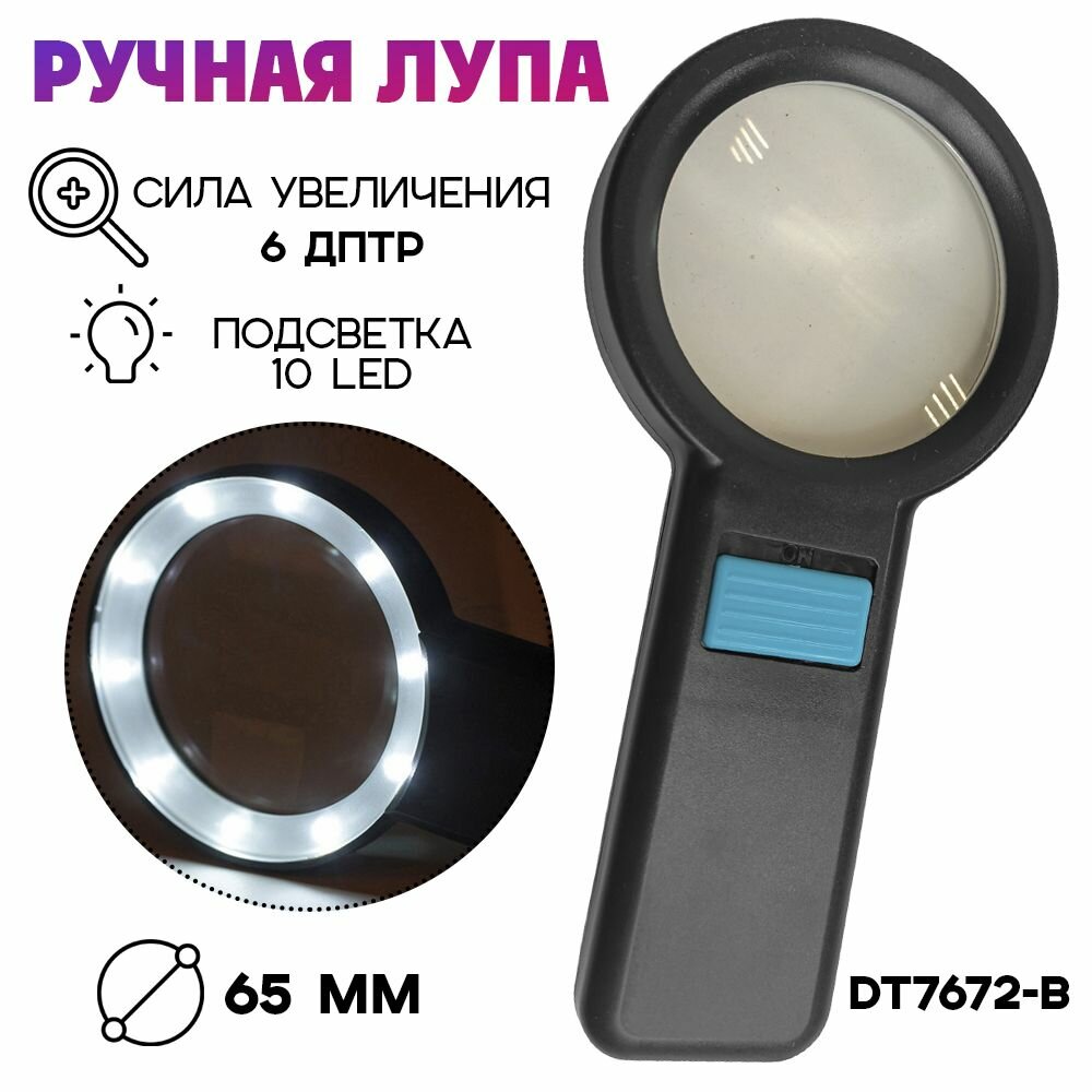 Лупа увеличительная для чтения с подсветкой профессиональная N. DT - 7672-B, 65 мм