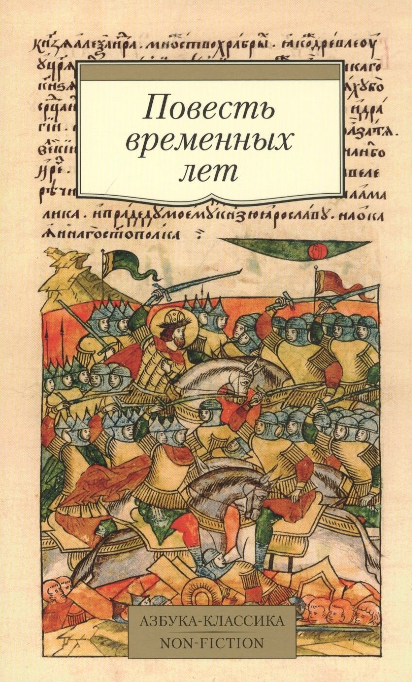 Повесть временных лет. Произведения древнерусской литературы в переводах Д. С. Лихачева