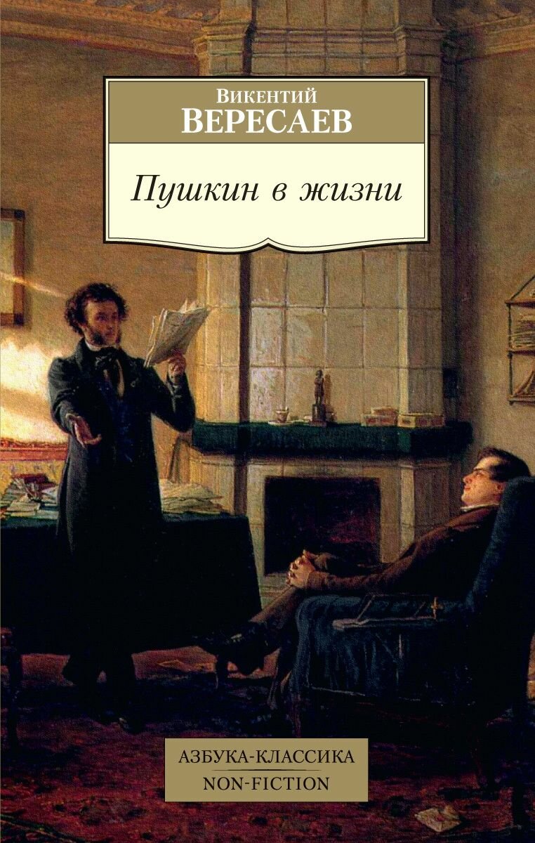 Пушкин в жизни. Систематический свод подлинных свидетельств современников