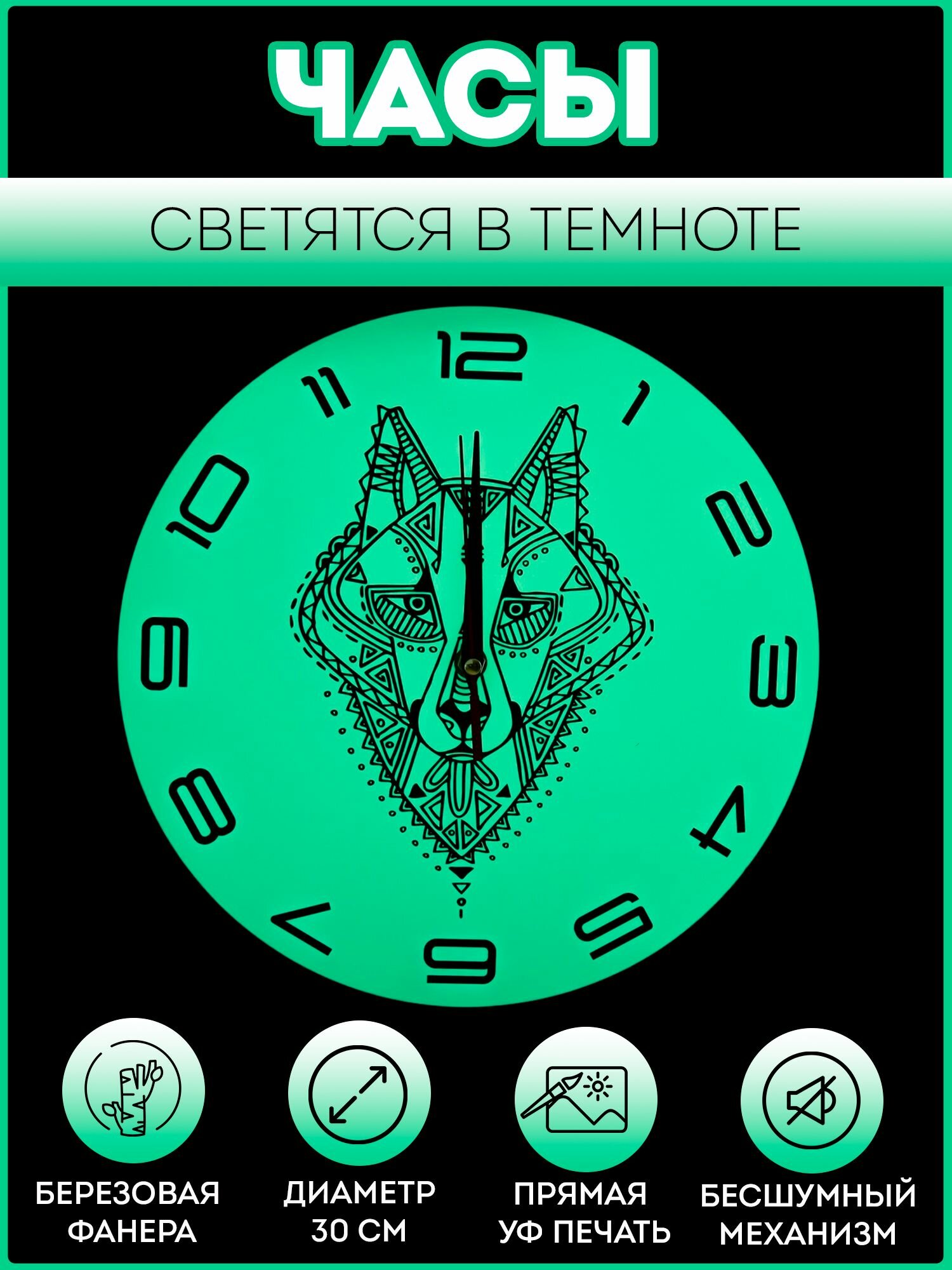 Часы настенные декоративные. Светящиеся в темноте RiForm "Волк", 30 см.