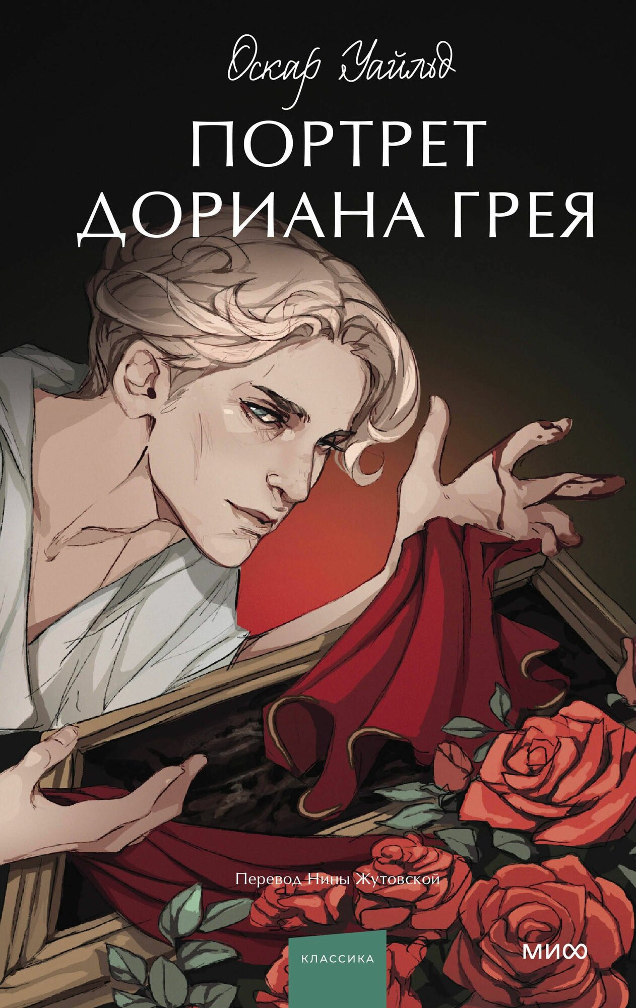 Портрет Дориана Грея. Вечные истории