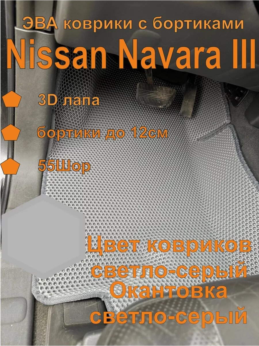 Эва коврики с бортиками Nissan Navara III Ниссан Навара 3
