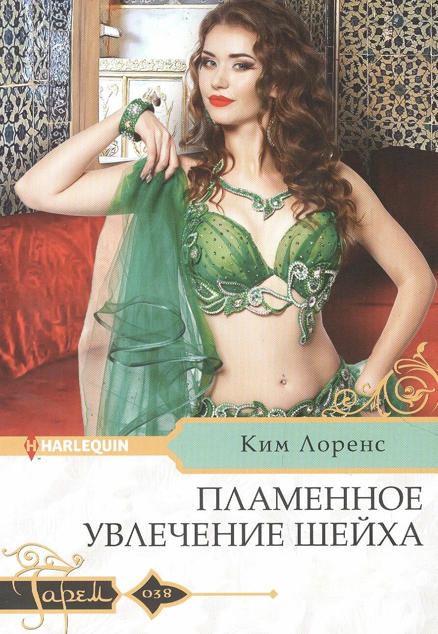 Пламенное увлечение шейха