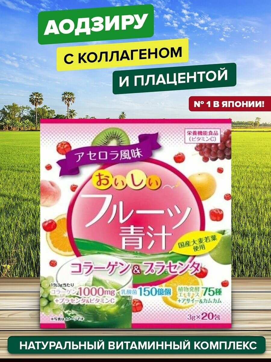 Фруктовый Аодзиру витаминный напиток с коллагеном и плацентой Yuwa Fruit Aojiru Collagen & Placenta, Япония, 20 саше