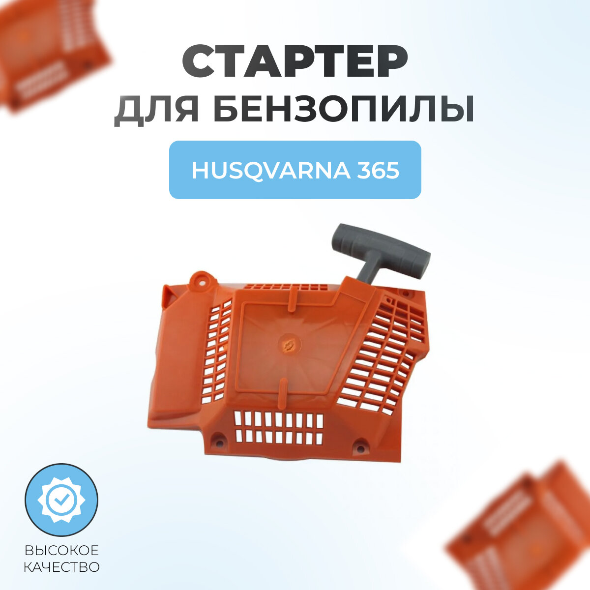 Стартер в сборе для бензопилы Husqvarna 365