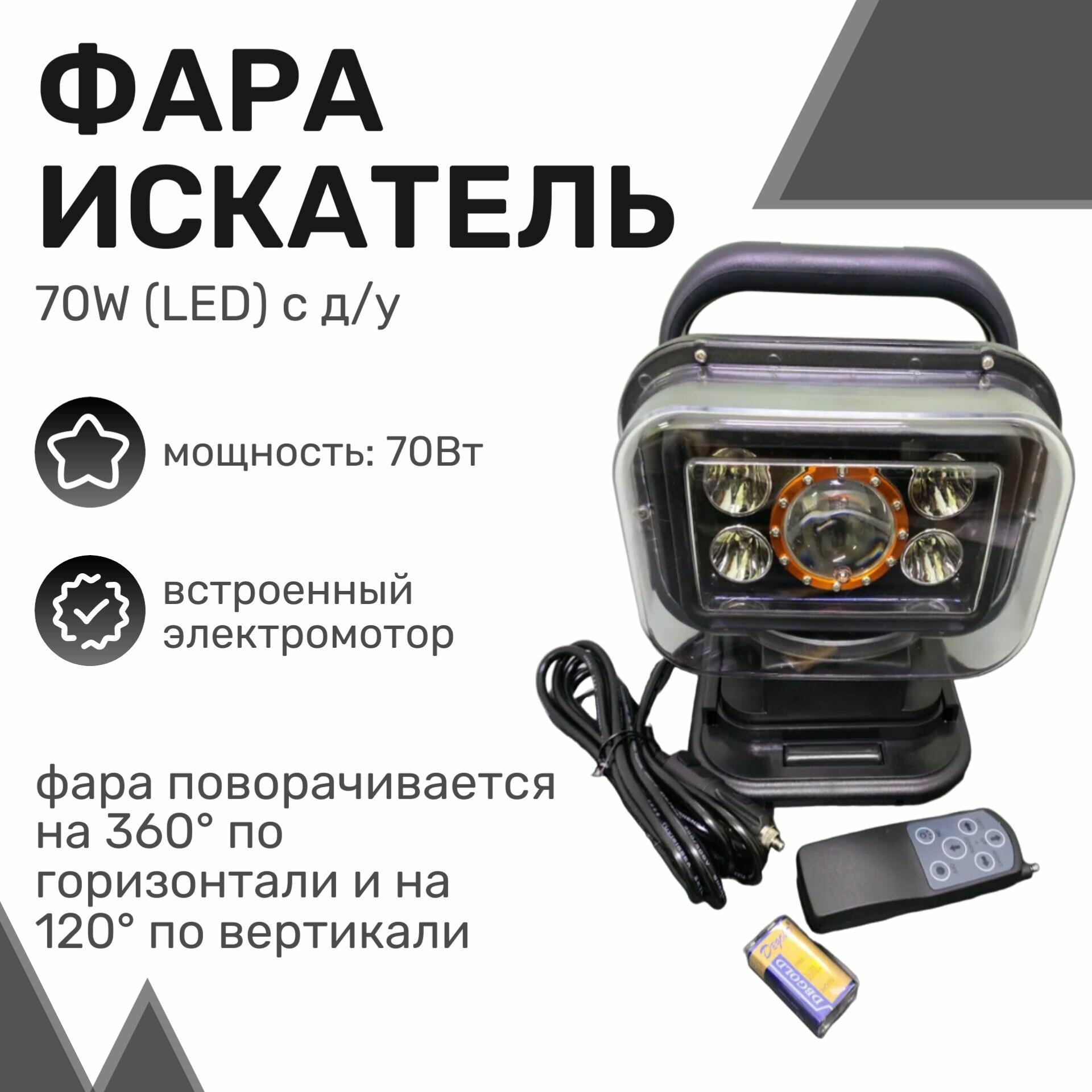 Фара-искатель 70W (LED) с д/у Черный / Фароискатель, Прожектор
