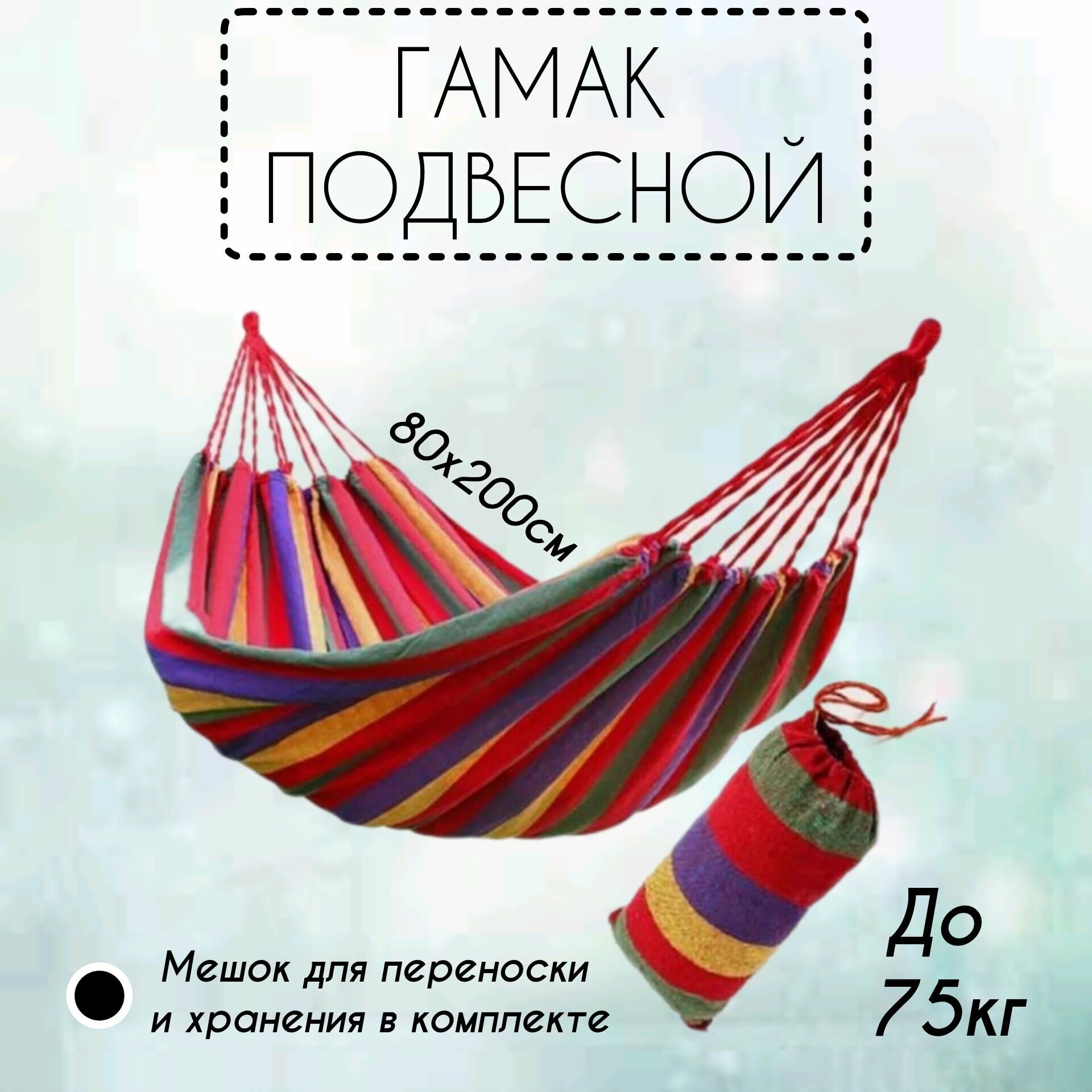 Гамак Садовый Тканевый Подвесной