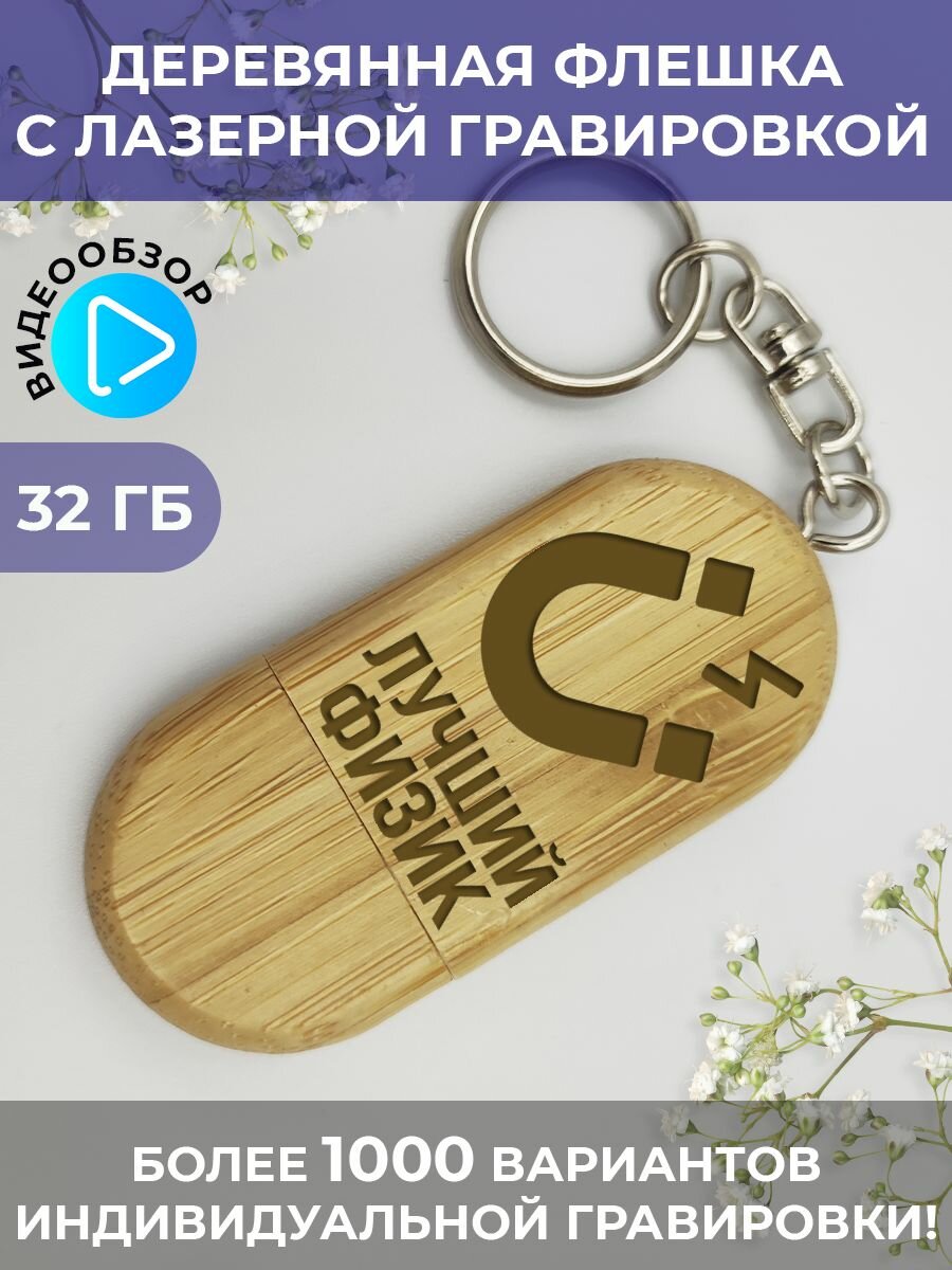 USB-флеш-накопитель, подарок с гравировкой 32GB " Лучший физик "