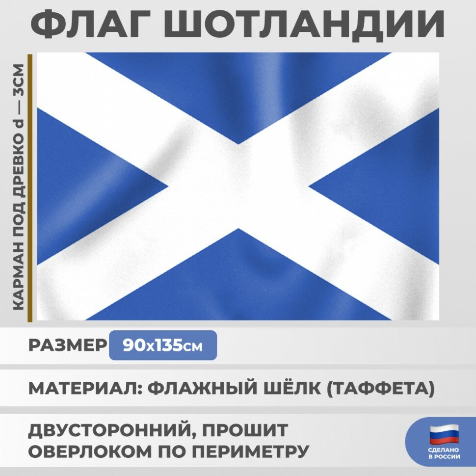 Флаг Шотландии (135 х 90 см)