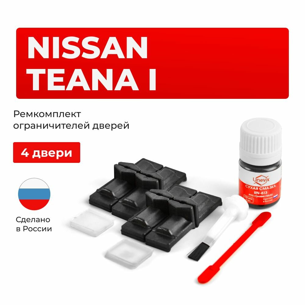 Ремкомплект ограничителей на 4 двери Nissan TEANA I в кузове: J31