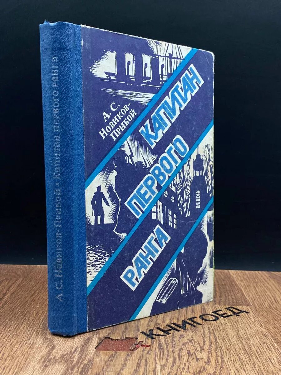 Книга. Капитан первого ранга 1978 (2038807140917)