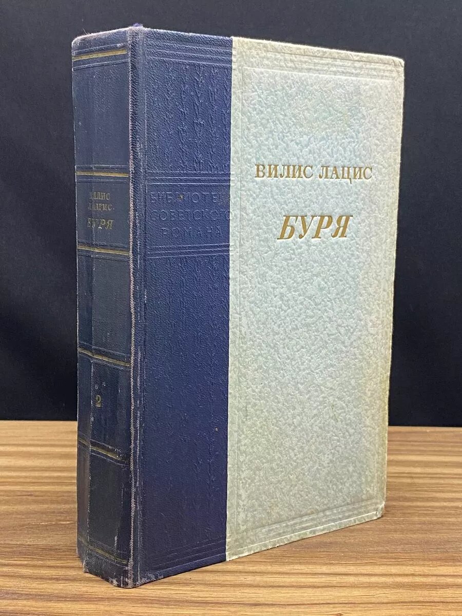 Книга. Буря. Часть 2 1952 (2038715765875)