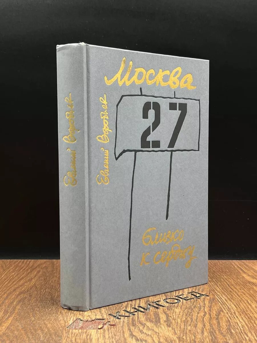 Книга. Москва. Близко к сердцу 1989 (2038943511961)