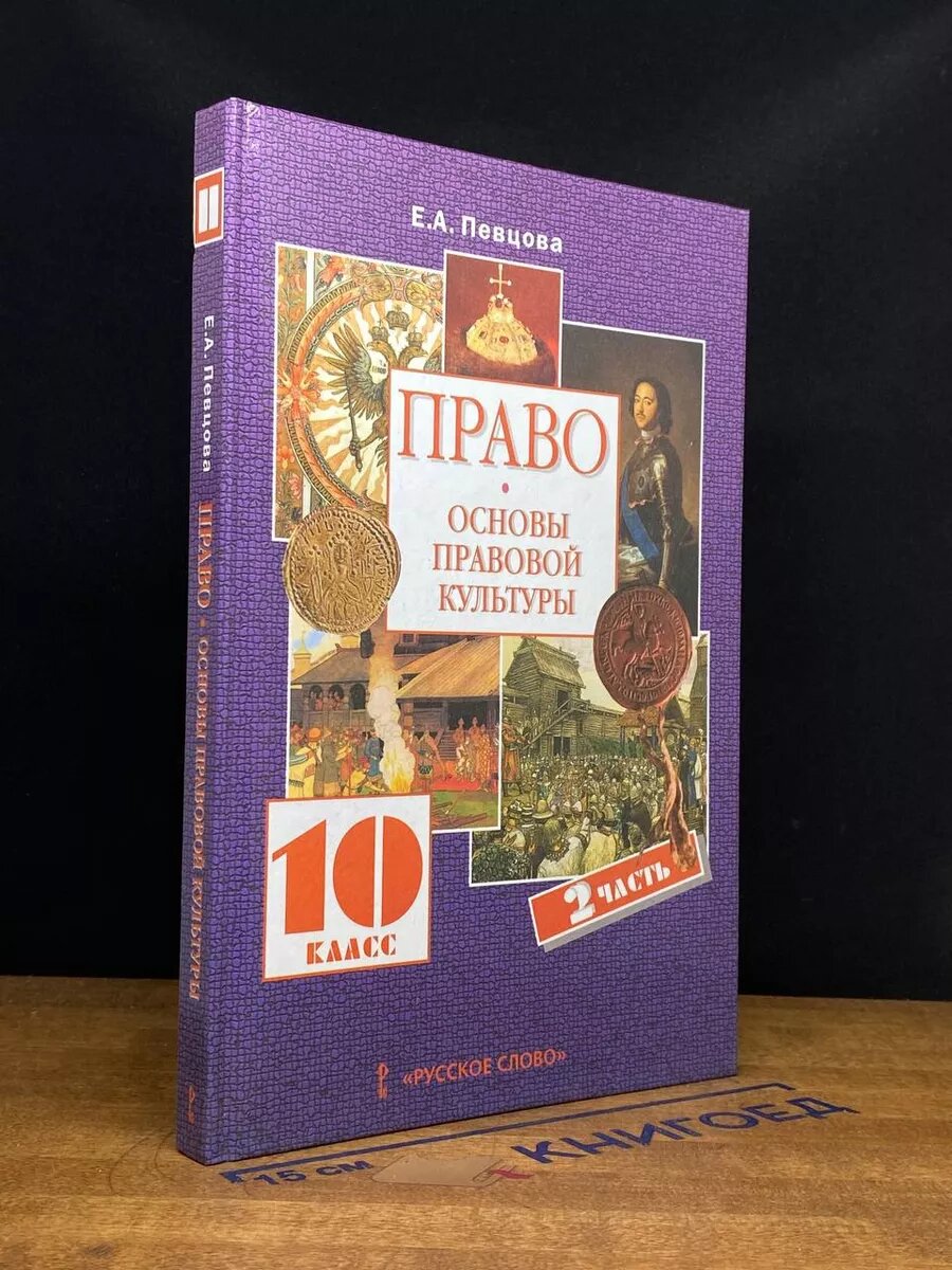 Книга. Право. Основы правовой культуры. 10 класс. Часть 2 2012 (2040172019156)