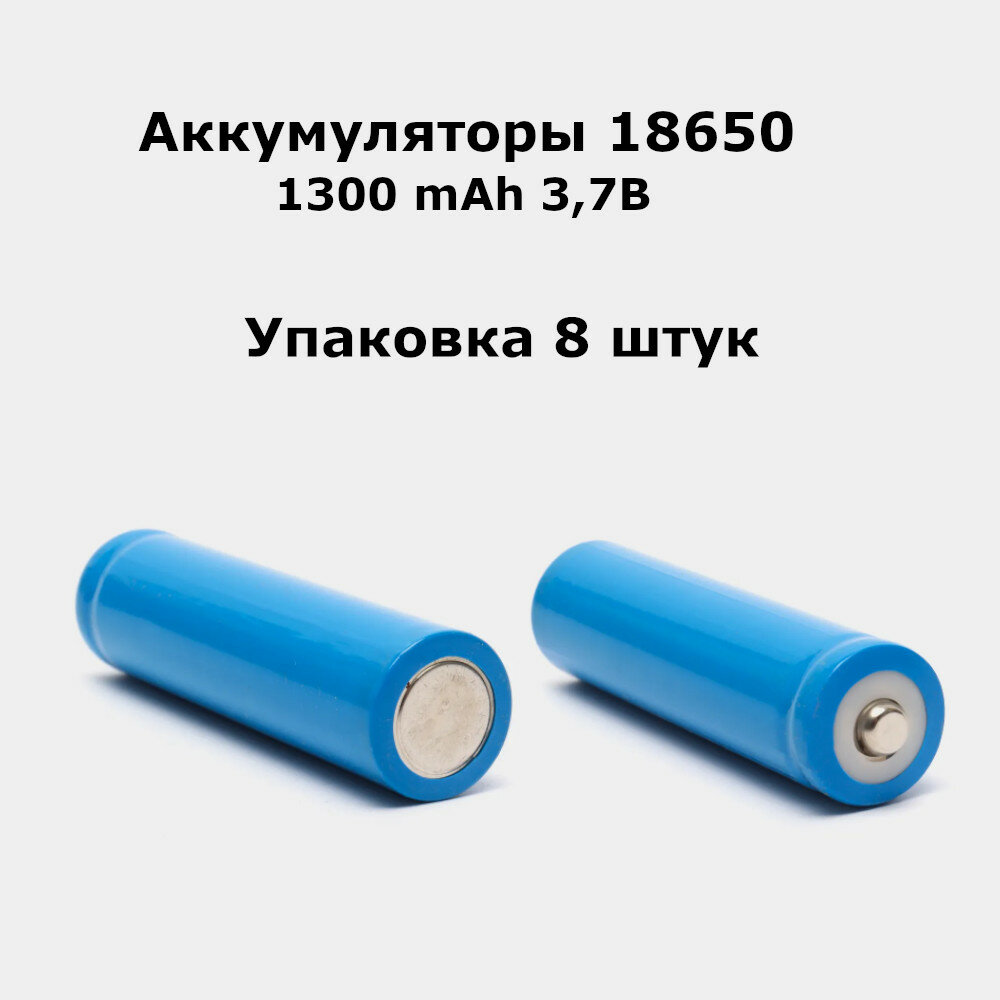 Аккумулятор 18650 Li-ion 1300 mAH 3.7В упаковка 8 штук