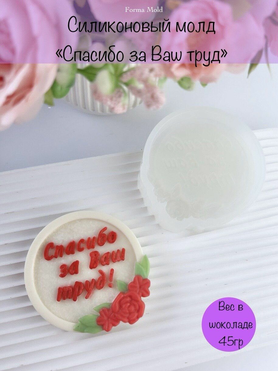 Кондитерский силиконовый молд "Спасибо за Ваш труд", подходит для шоколада, мастики, зефира, глазури, мыла, гипса и эпоксидной смолы