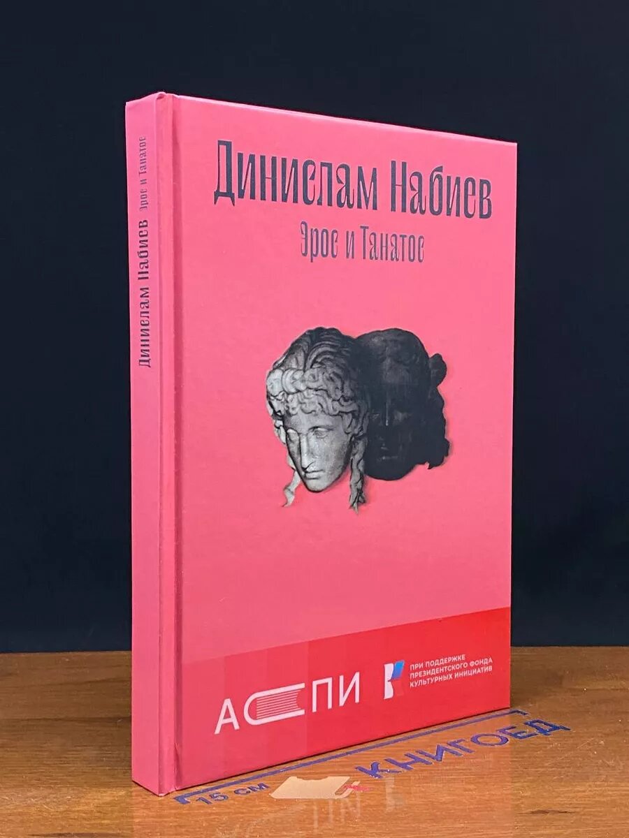 Книга. Эрос и Танатос 2022 (2040052740897)