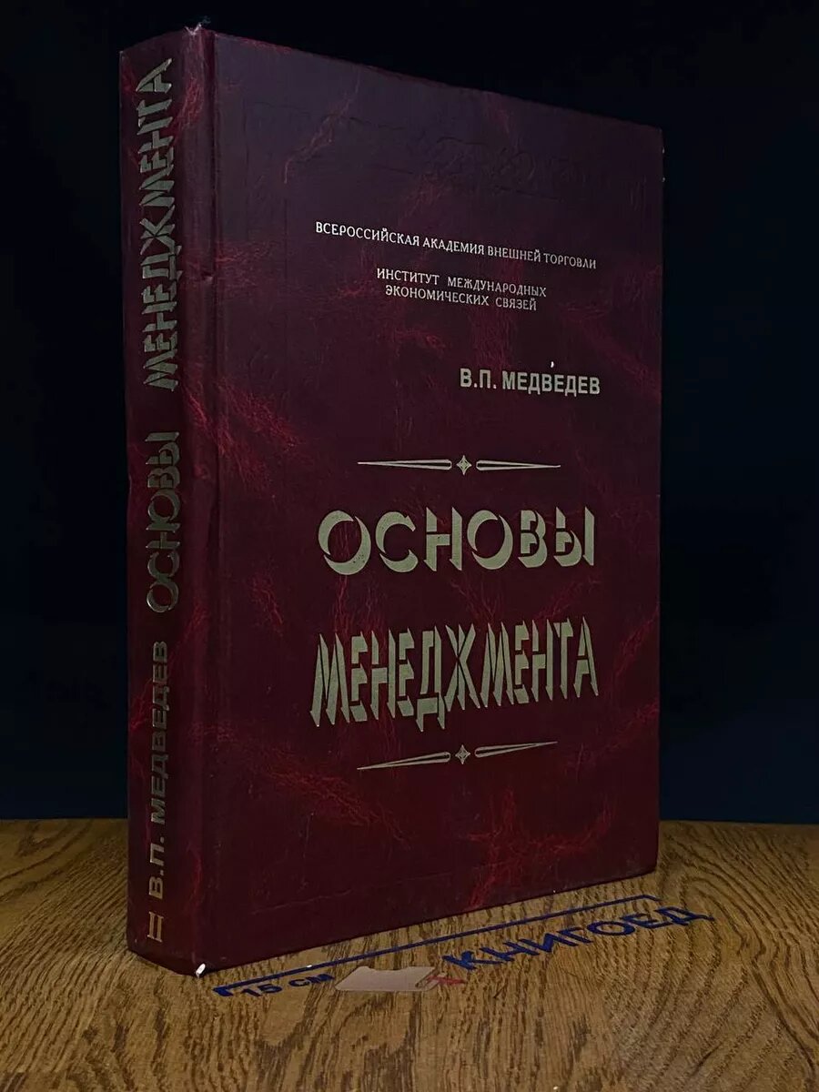 Книга. Основы менеджмента. Книга 2 2002 (2040263424579)