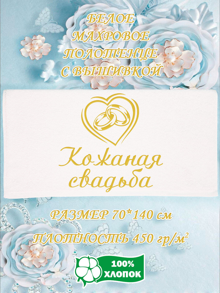 Полотенце банное, махровое, подарочное, свадебное, с вышивкой Кожаная свадьба 70х140 см