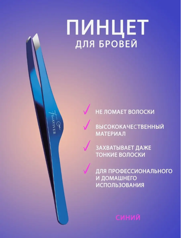 Пинцет для коррекции бровей FreiAVIVER скошенный, ручная заточка, цвет синий