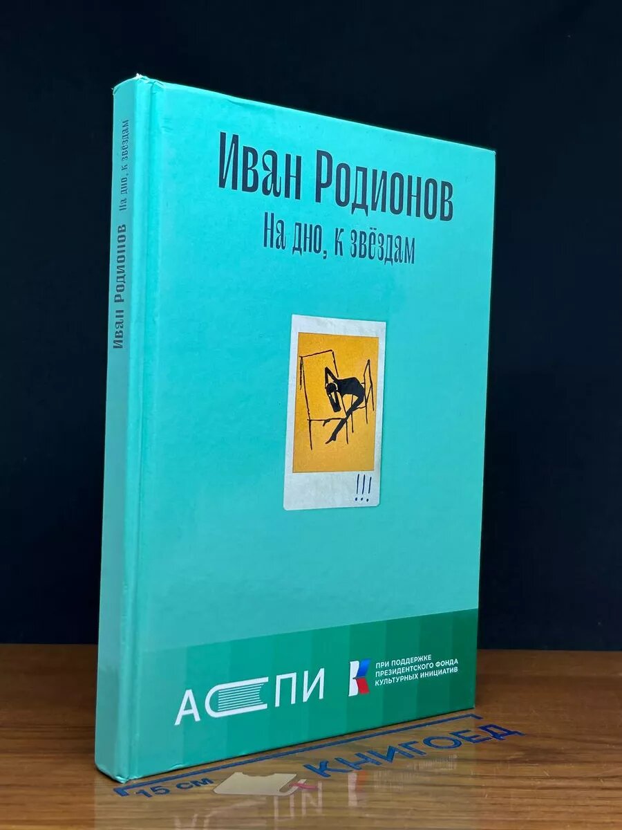 Книга. На дно, к звёздам 2022 (2040003705838)