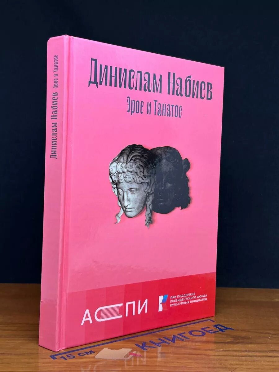 Книга. Эрос и Танатос 2022 (2040052751428)