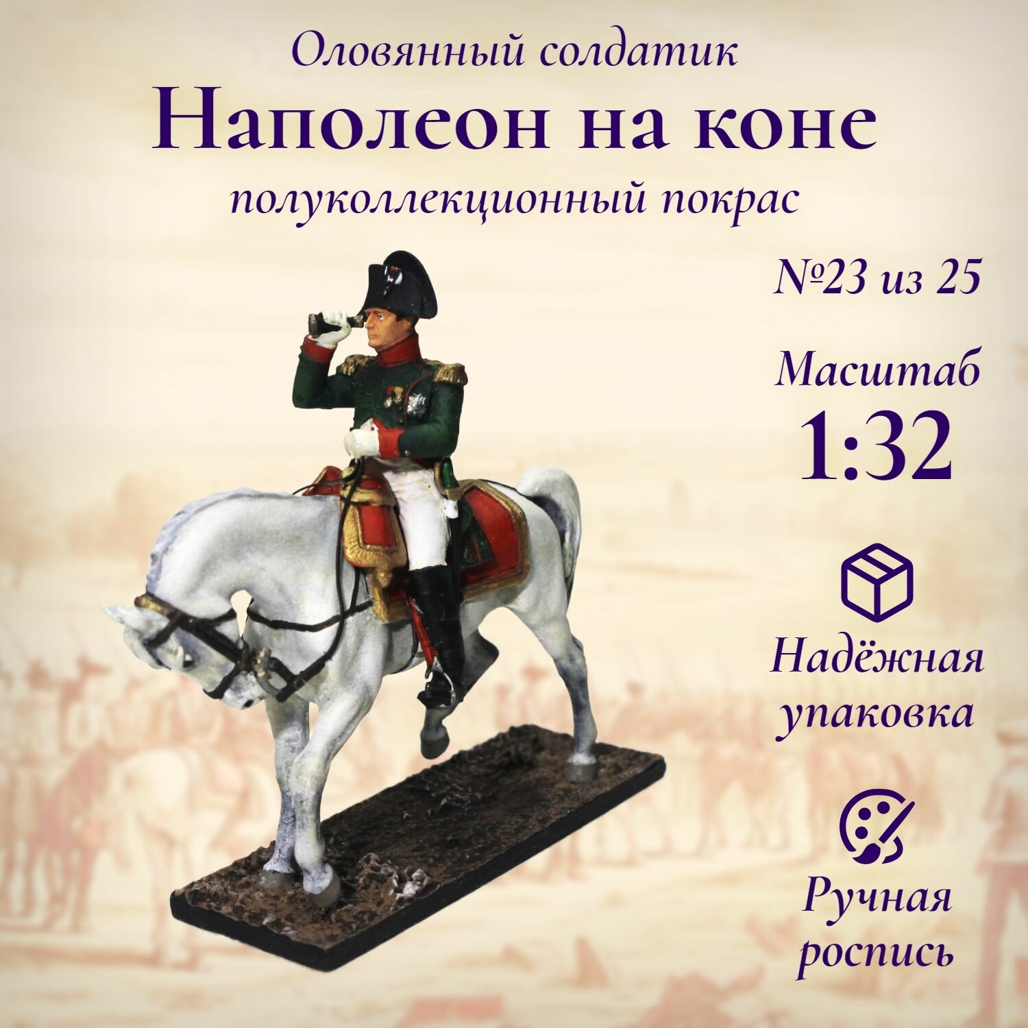 Наполеон Бонапарт №23, на коне ММ019 КП оловянный солдатик полуколлекционный покрас