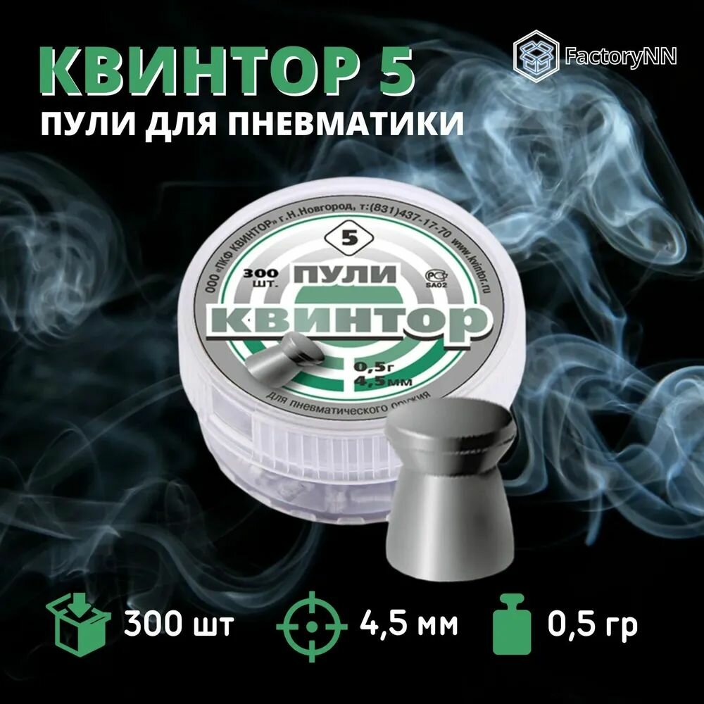 Пули для пневматики 4,5 мм Квинтор 5 плоскоголовые 300 шт вес 0,5 гр , матчевая пуля для пневматического оружия, винтовки, пистолета, пневмата