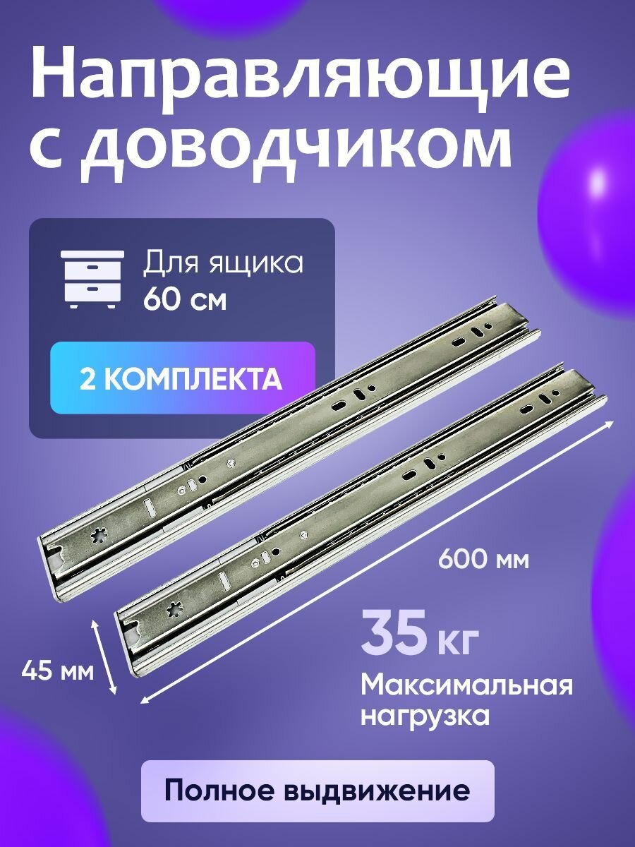 Шариковые направляющие для ящиков 600 мм с Доводчиком, 2 комплекта (4 шт), полного выдвижения, нагрузка 35 кг