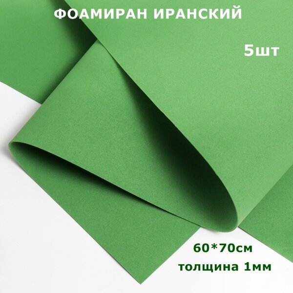 Фоамиран для творчества Иранский 1мм, темно-зеленый, 60х70 см (5шт)