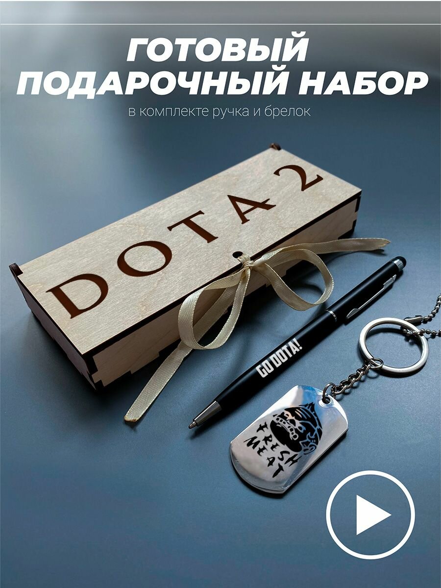 Подарочный набор брелок для ключей и ручка. Dota 2