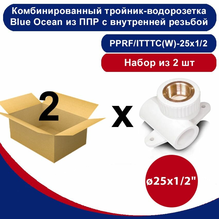 Комбинированный тройник-водорозетка Blue Ocean полипропиленовый с внутренней резьбой - 25х1/2" /набор из 2шт