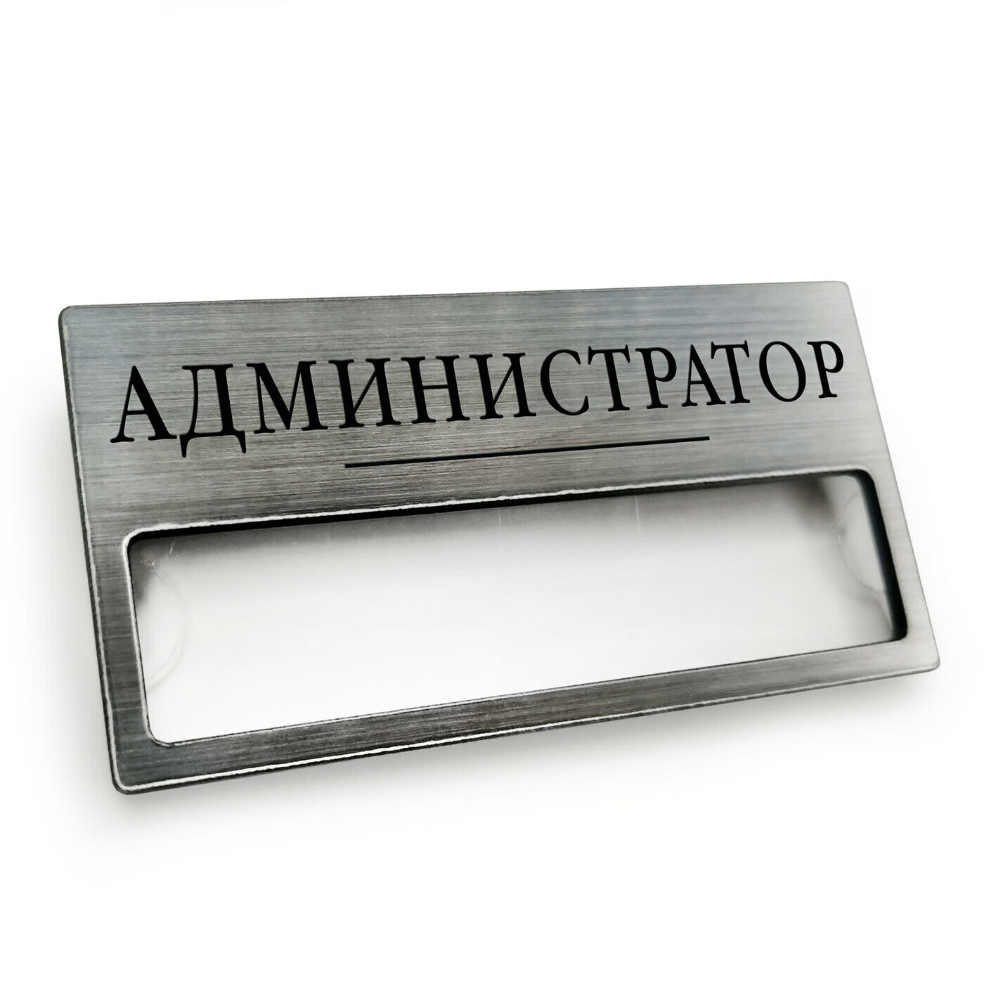Бейджик (Бейдж) с окном, гравировка "Администратор", магнитное крепление, серебряный - 5 шт.