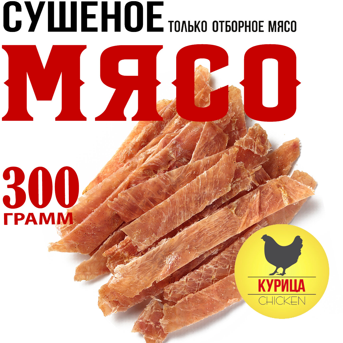 Курица сыровяленая (сушеная) 300г. Мясные снеки Snacker (Россия)
