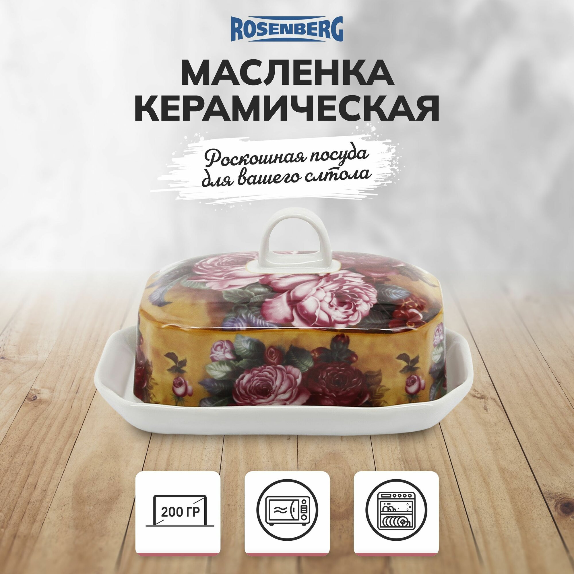 Масленка / контейнер для сливочного масла Rosenberg R-300008