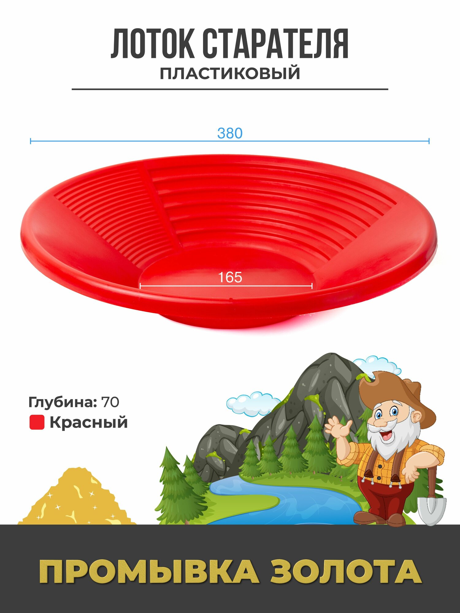 Лоток для промывки золота пластиковый, Диаметр 380 мм, Красный
