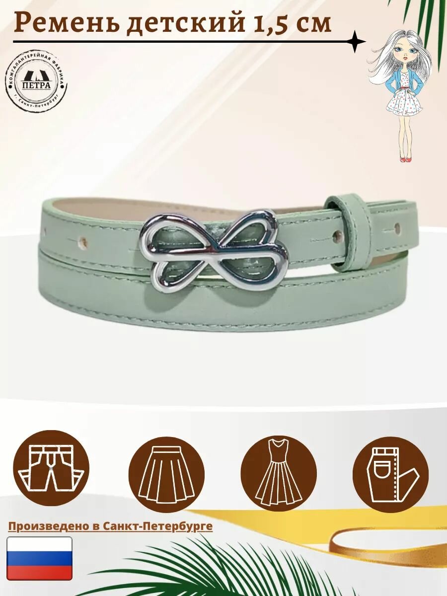 Ремень для девочек