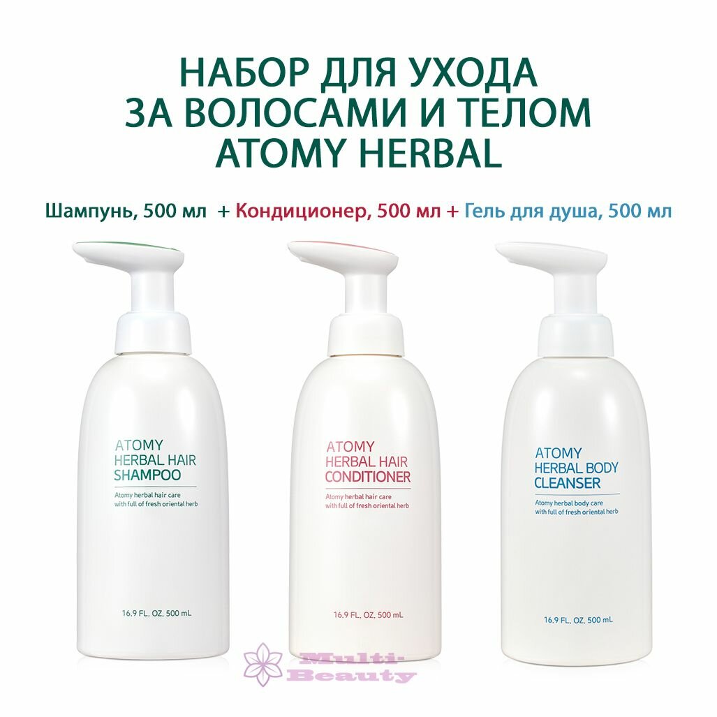 Набор Атоми "HerbalTrio" для ухода за волосами и телом Хербал (Шампунь, 500 мл + Кондиционер, 500 мл + Гель для душа, 500 мл)