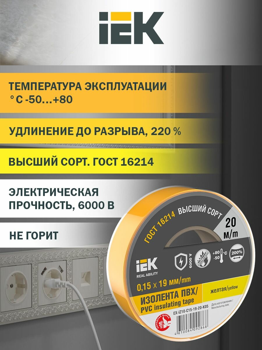 Изолента IEK, ПВХ, желтая, 0.15х19мм, 20м, -50°C…+80°C, комплектация 10 шт