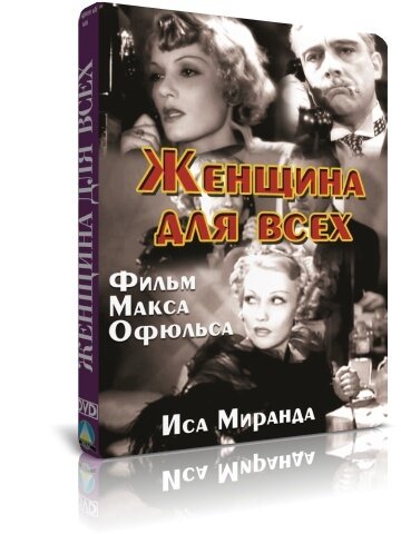Женщина для всех DVD