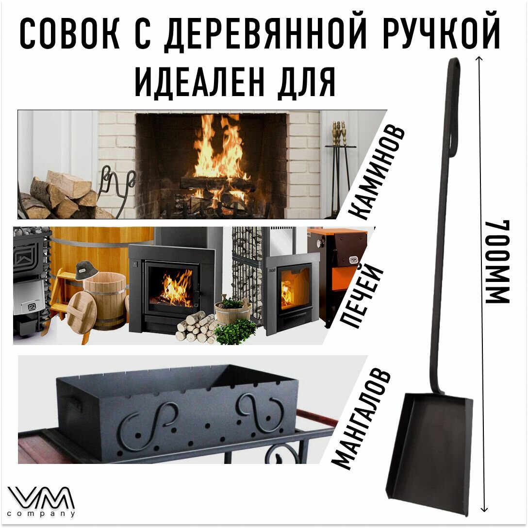 Совок для мангалов печей и каминов с металлической ручкой