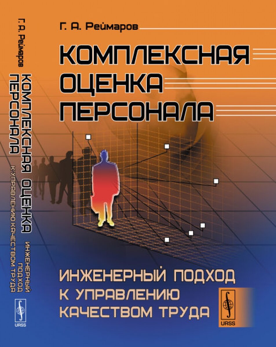 Комплексная оценка персонала. Инженерный подход к управлению качеством труда