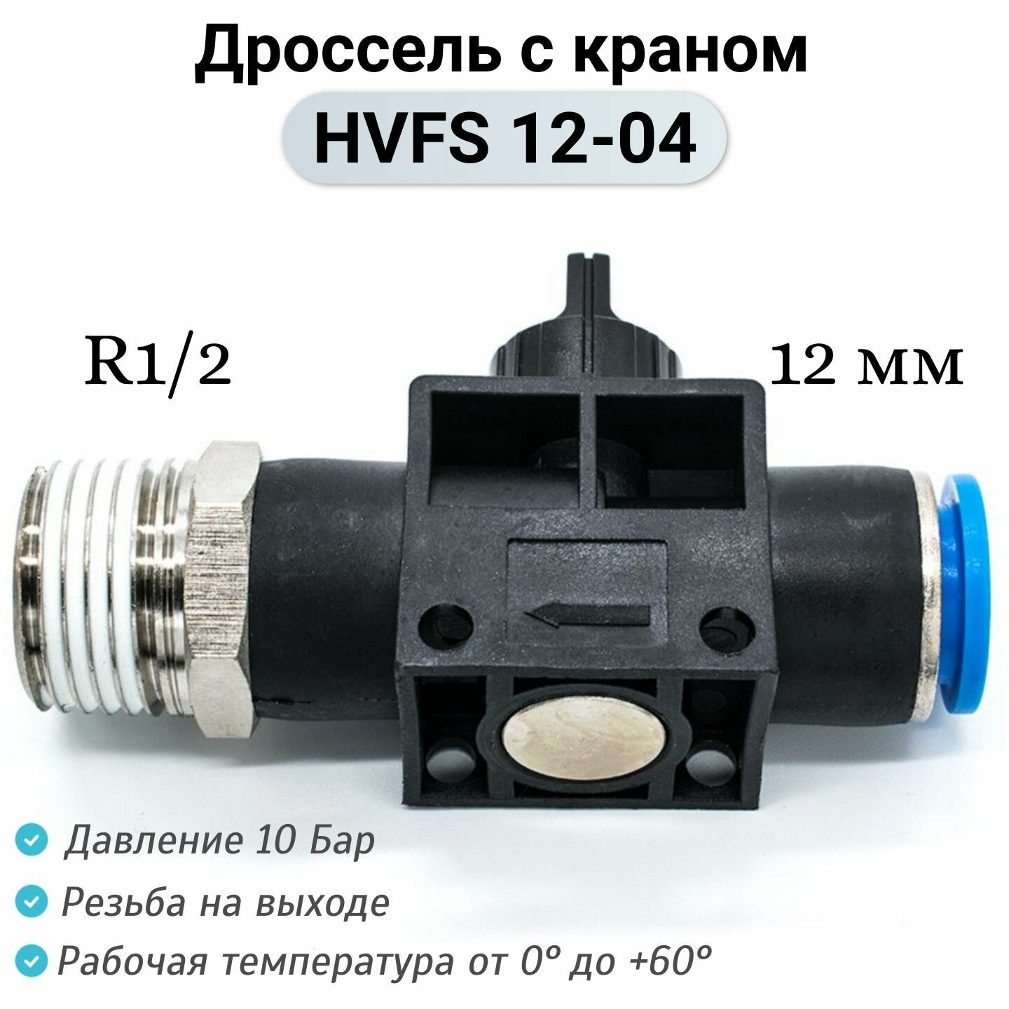 Фитинг прямой с наружной резьбой с краном HVFS 12-04