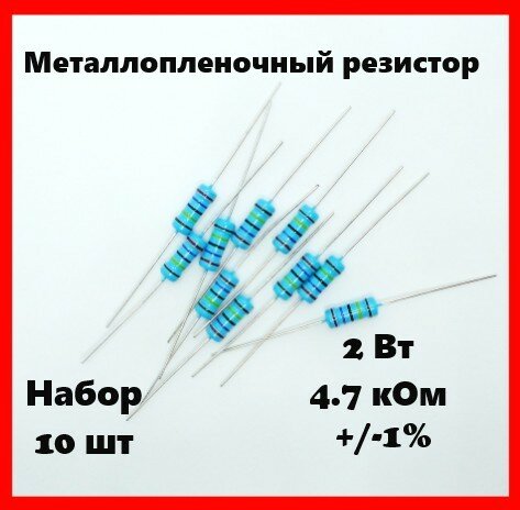 2 Вт, 4.7 кОм, +-1%, металлопленочный резистор (набор 10 шт)