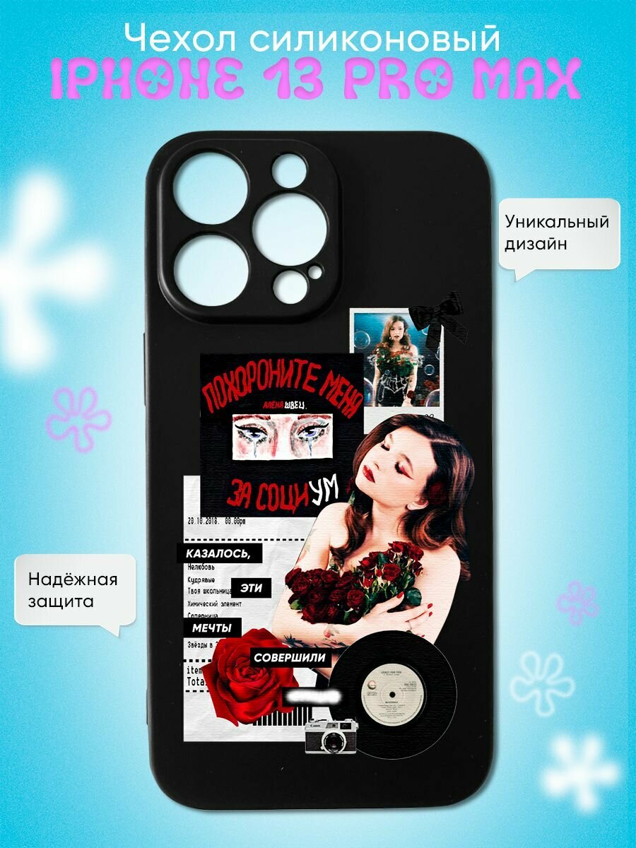 Чехол для айфон 13 про макс с принтом, Алена Швец