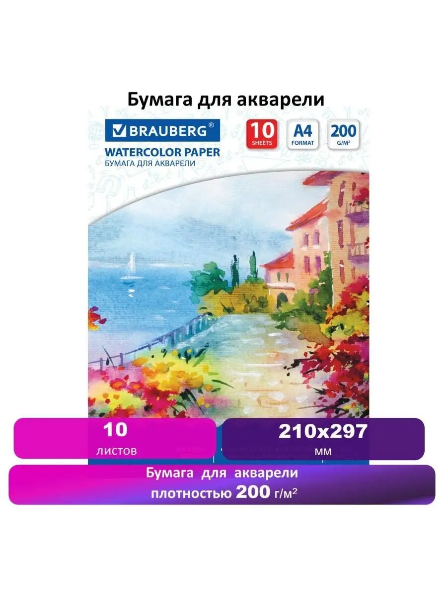 Бумага для акварели Brauberg Art, формат A4, 10 листов, белая