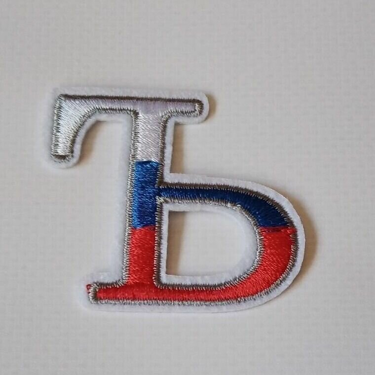 Нашивка на одежду, шеврон, заплатка на термоплёнке, Алфавит в триколоре "Буква Ъ" 35*45 мм