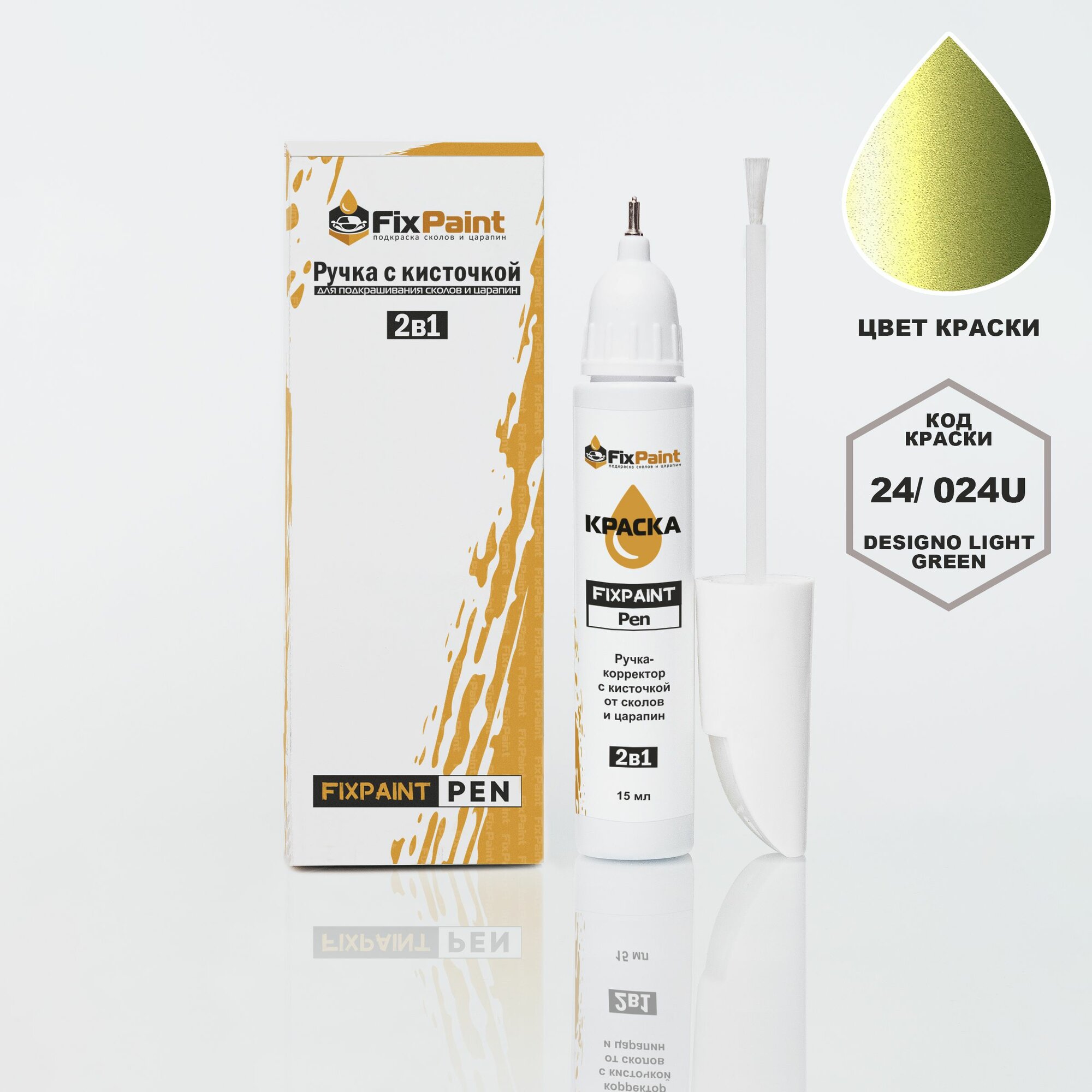 Подкраска MERCEDES-BENZ C-CLASS, код 024, 024U, 0024, DESIGNO LIGHT GREEN, ручка-корректор с кисточкой 2 в 1 FixPaint Pen 15 мл, эмаль для ремонта сколов и царапин