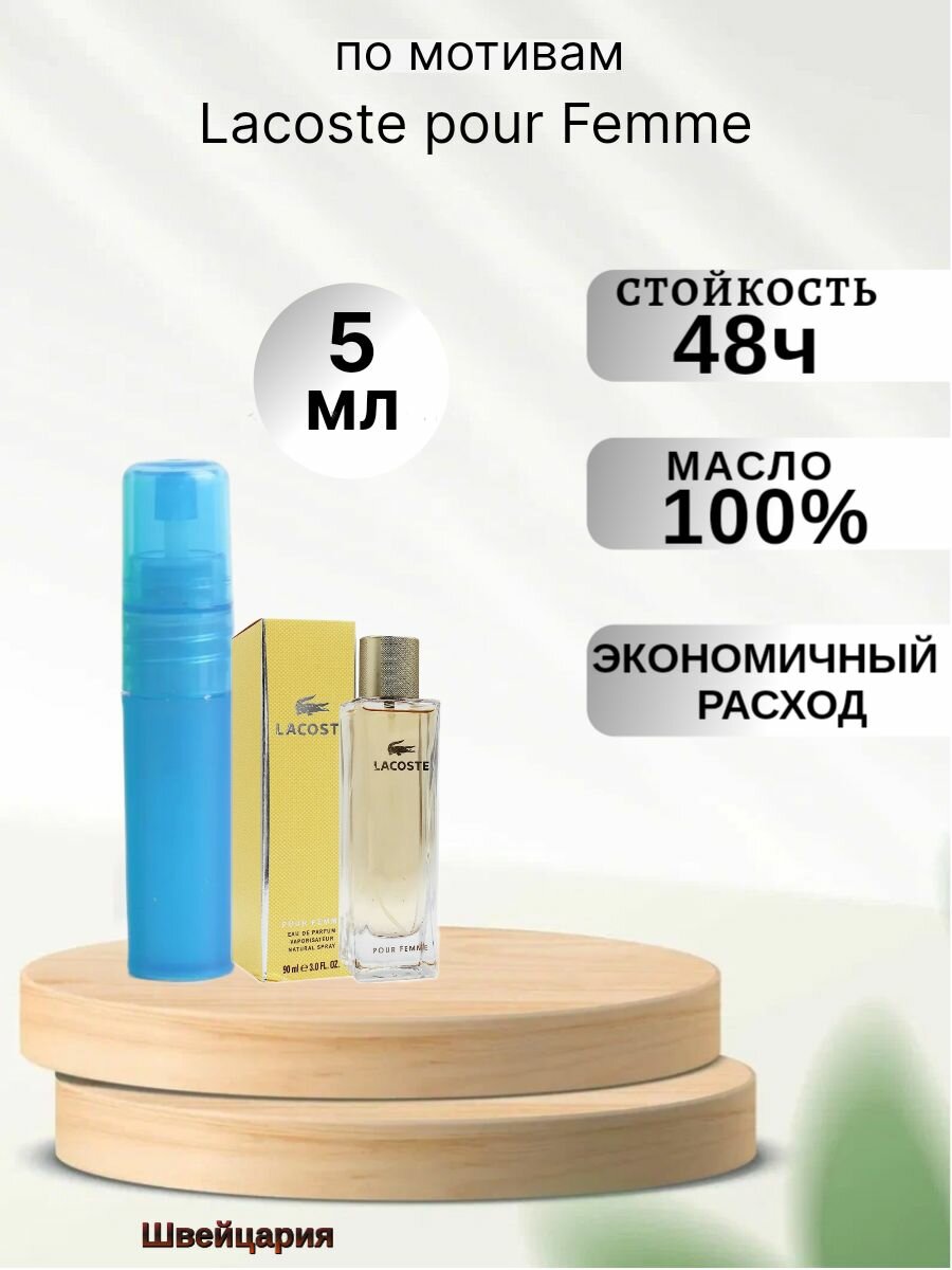 Luzi Масло парфюмерное Lacoste pour femme 5мл Лакост